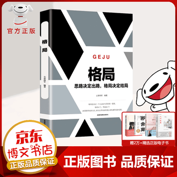 【秒杀专区】格局 思路决定出路 格局决定结局 有思路成功才会向你走来