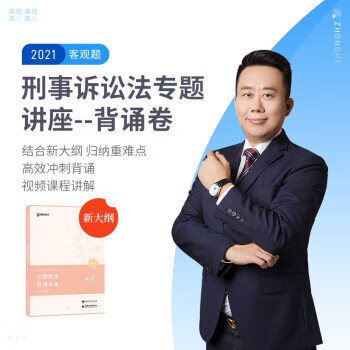 司法考试2021众合法考左宁刑诉法专题讲座背诵卷 左宁 著 中国石化出版社