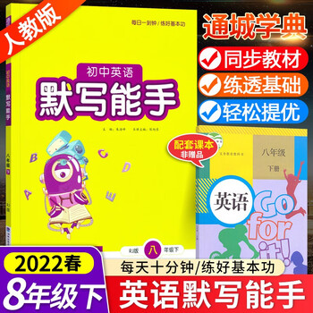 新版包邮 默写能手运算能手八8年级上册下册人教版语文数学外研版/RJ英语 科目 默写能手人教8上 八年级下册英语人教版