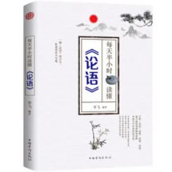 每天半小时读懂论语 李飞