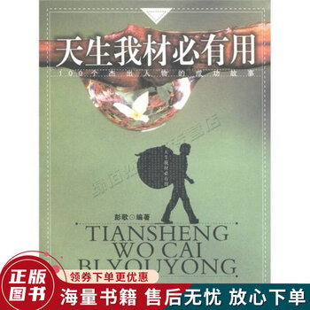 天生我材必有用：100个杰出人物的成功故事