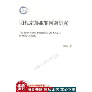 明代宗藩犯罪问题研究