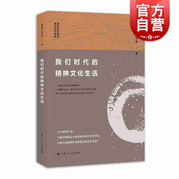 我们时代的精神文化生活 童世骏 文军等著 上海人民出版社