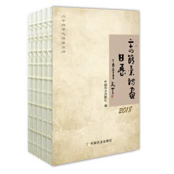 二十四节气诗画日历2018