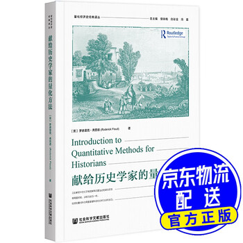 献给历史学家的量化方法