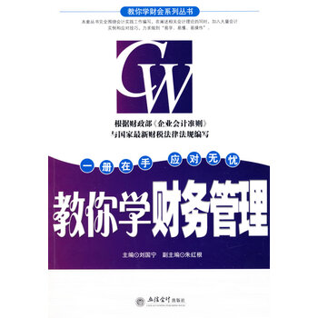 教你学财务管理(刘国宁)【正版图书】