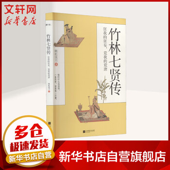 竹林七贤传 狂我的狂妄,荒我的荒唐