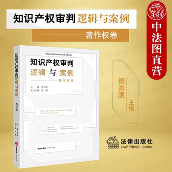 正版 知识产权审判逻辑与案例 著作权卷 管育鹰 中国社会科学院知识产权中心案例选 法律出版社 中国知识产权司法保护走向参考书