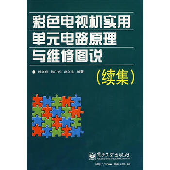 彩色电视机实用单元电路原理与维修图说【正版图书，放心下单】