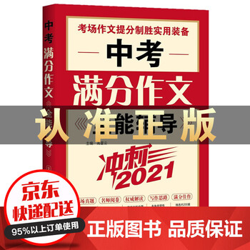 冲刺2022中考满分作文全能辅导考场提分制胜实用宝典大全初中语文全国真题一线阅卷名师命题解读写作思
