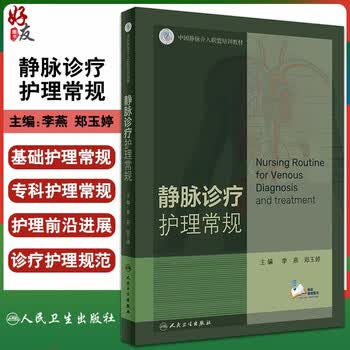 静脉诊疗护理常规 中国静脉介入联盟培训教材 李燕 郑玉婷 静脉系统疾病解剖病理诊断治疗护