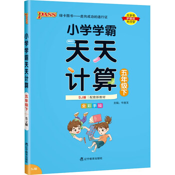 小学学霸天天计算 五年级 下册 苏教版 22春 pass绿卡图书 5年级下 数学算术专项训练 同步计算练习