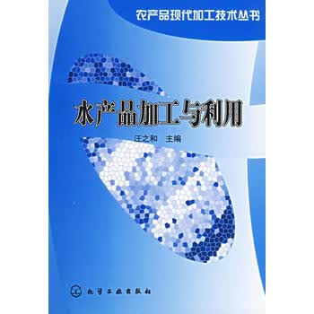 水产品加工与利用【正版图书】