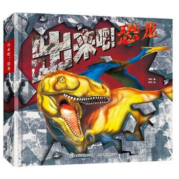 正版纸板立体出来吧恐龙刘刚童趣出版