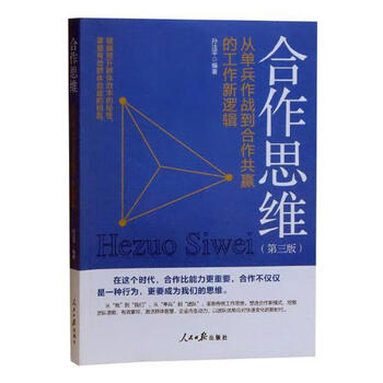 合作思维：从单兵作战到合作共赢的工作新逻辑 政治/军事 孙法平编著 人民日报出版社 97875115