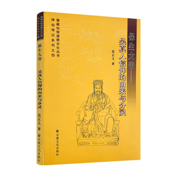 包邮正版 保生大帝 吴真人信仰的由来与分灵 神仙传记系列 蓬瀛仙馆道教文化丛书 宗教文化出版社