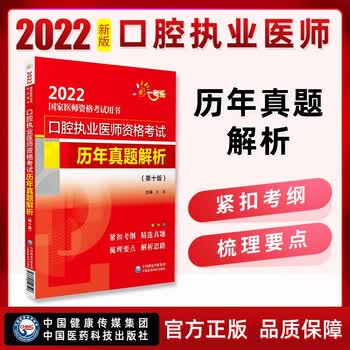 金英杰2022口腔执业医师资格考试用书辅导教材命题规律应试讲义夺分题典学霸笔记职业助理历年真题精编521口腔职业助理试卷习题集冲刺速记组合套 口腔执业历年真题解析（第十版）