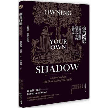 拥抱影：从荣格观点探索心灵的黑暗面 罗伯特．强森