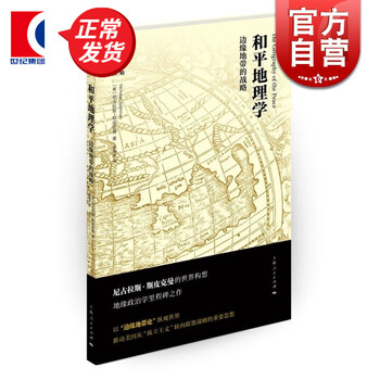 和平地理学 边缘地带的战略 上海人民 世纪出版 图书籍