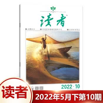 第12期 读者杂志2022年6/5/4/3/2/1月上下第11/10/9/8/7/6/5/4/3/2/1期/2021年高考作文增刊/文学意林青年文摘 2022年5月下第10期