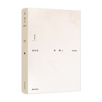 钱穆作品集:秦汉史