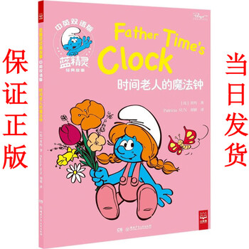 正版时间老人的魔法钟蓝精灵经典故事中英双语版外语学习儿童英语
