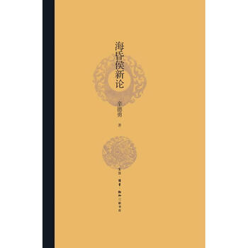 【新华正版】 海昏侯新论 辛德勇 著 生活·读书·新知三联书店