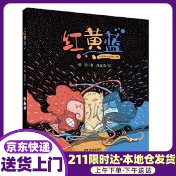 红黄蓝 周锐 著,赵容浩 绘 大连出版社