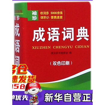袖珍成语词典(双色印刷)