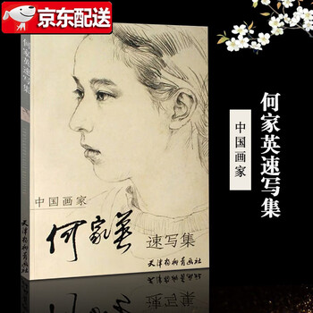 何家英速写集 中国画家何家英速写集 美术教材 美术高考绘画技法线描 中国画家人物速写