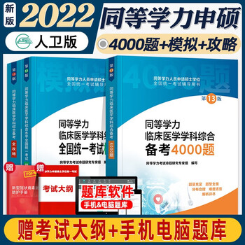 同等学力申硕西医综合2022人卫版 备考全攻略+4000题+模拟试题 临床医学综合3本套