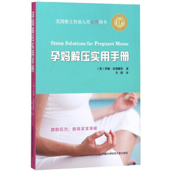 孕妈解压实用手册【正版图书】