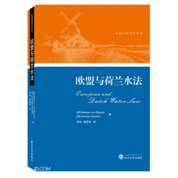 欧盟与荷兰水法  武汉大学出版社