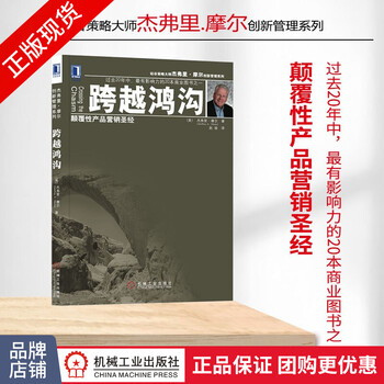 现货正版 跨越鸿沟:颠覆性产品营销圣 (美)杰弗里 摩尔[图书]8065132