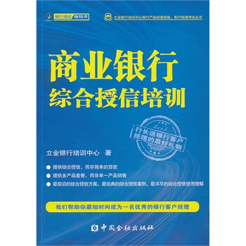 商业银行综合授信培训【正版图书】