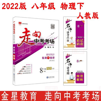 免邮2022春走向中考考场 八年级物理下 人教版 8年级下同步辅导 集训+精讲 为华主编