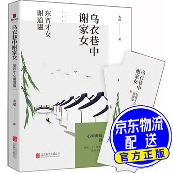 乌衣巷中谢家女：东晋才女谢道韫