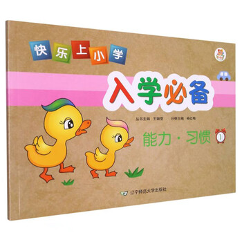 能力习惯(1)/快乐上小学入学必备