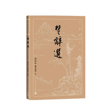 【正版书籍】楚辞选 陆侃如 著