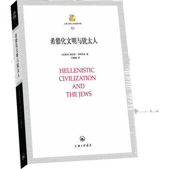 希腊化文明与犹太人 【正版书】