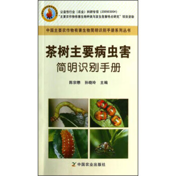 茶树主要病虫害简明识别手册【正版图书】