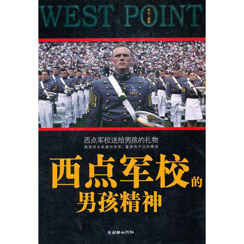 西点军校的男孩精神【正版图书，放心下单】