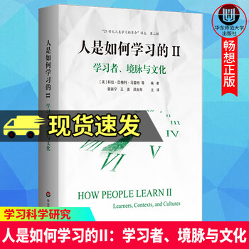 人是如何学习的II：学习者、境脉与文化 科拉·巴格利·马雷特 著 洞见人类学习的本质预售
