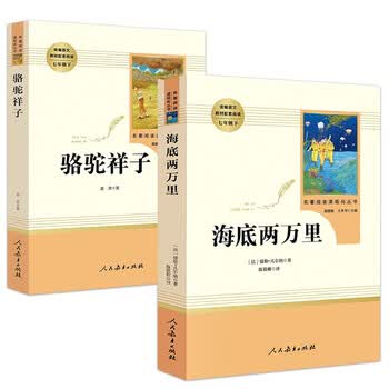 七年级下册必读名著（全2册）人教版：骆驼祥子+海底两万里