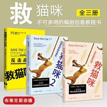 全3册【认准正版！】先让英雄救猫咪全套123布莱克斯奈德宝典经典剧本探秘反击战课程电影电视编剧的艺术