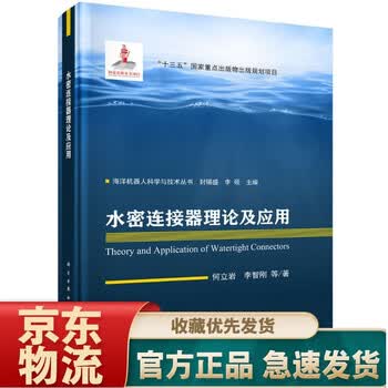 自主水下机器人设计理论与优化方法 水密连接器理论及应用