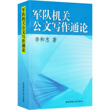 军队机关公文写作通论