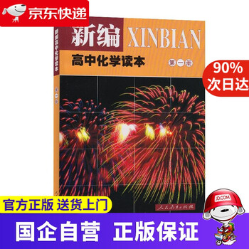 【新华书店官方网店】新编高中化学读本 册 9787107203497