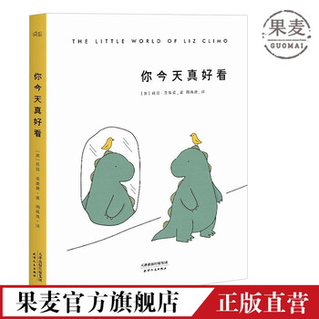 你今天真好看 莉兹.克里莫 治愈系 漫画 绘本 解压 蠢萌 果麦图书