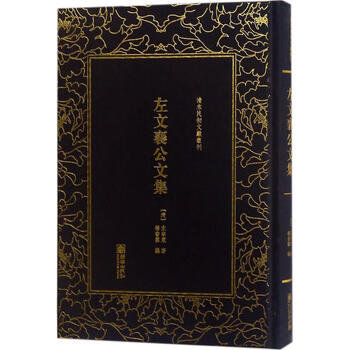 左文襄公文集 (清)左宗棠;杨书霖 朝华出版社
